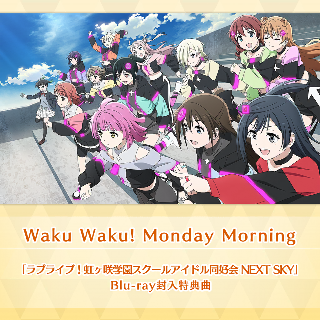 Waku Waku! Monday Morning - LLWiki，专业的LoveLive!系列中文资料站