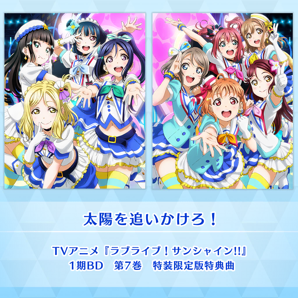 文件:太阳を追いかけろ！ (SIF2).png - LLWiki，专业的LoveLive!系列中文资料站