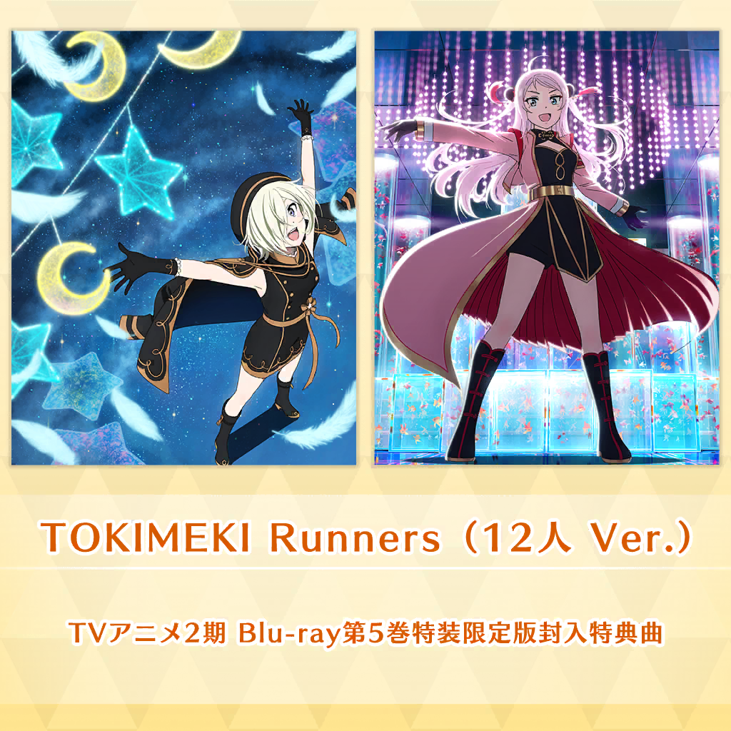TOKIMEKI Runners（12人Ver.） - LLWiki，专业的LoveLive!系列中文资料站