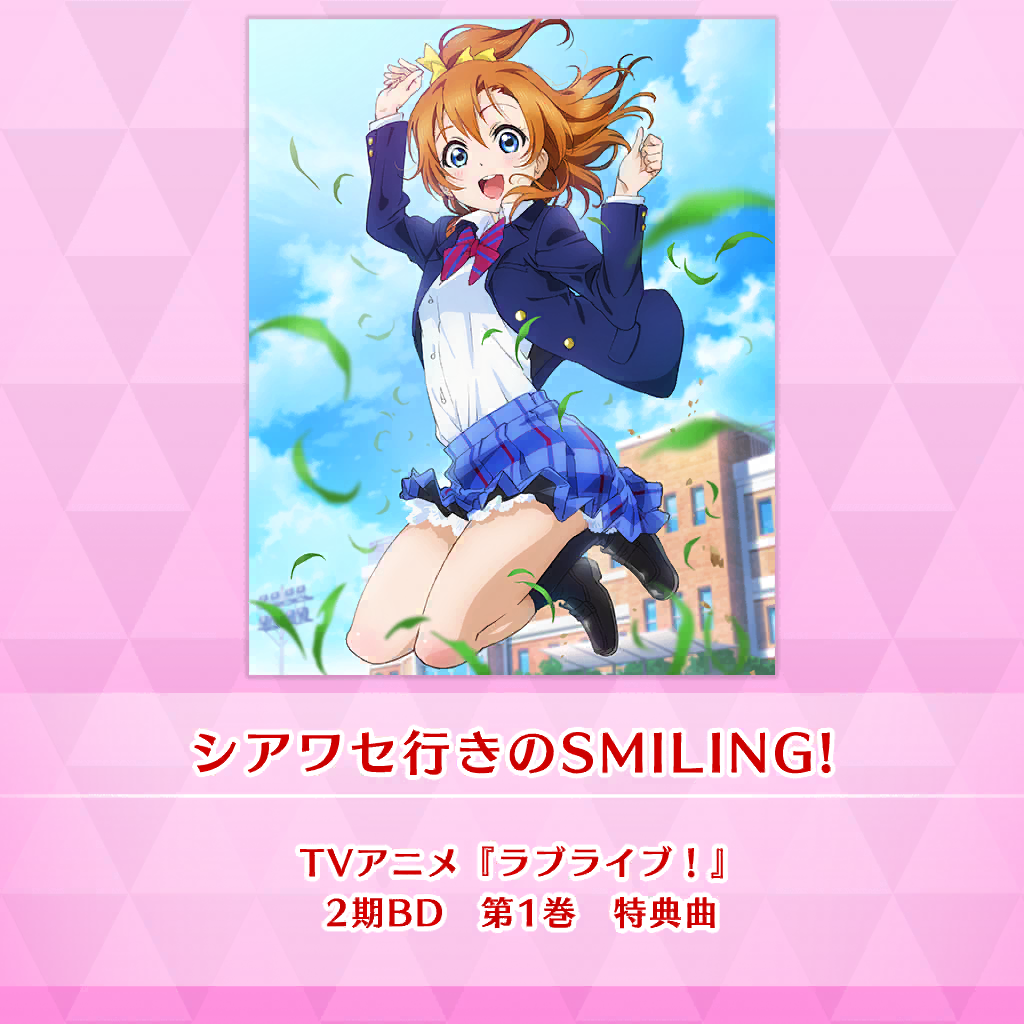 文件:シアワセ行きのSMILING! (SIF2).png - LLWiki，专业的LoveLive!系列中文资料站