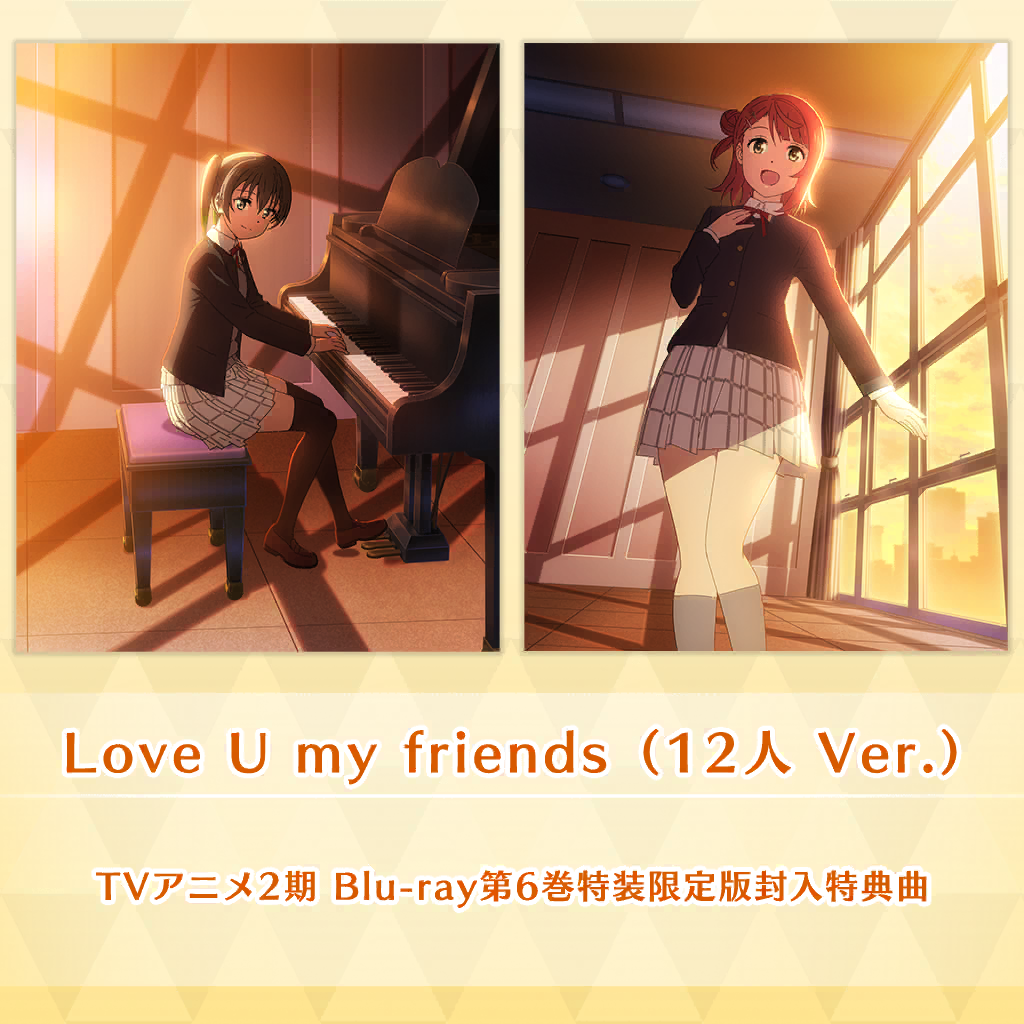 Love U my friends（12人Ver.） - LLWiki，专业的LoveLive!系列中文资料站