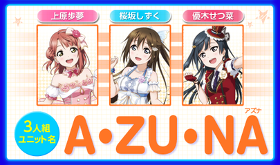 A·ZU·NA - LLWiki，专业的LoveLive!系列中文资料站