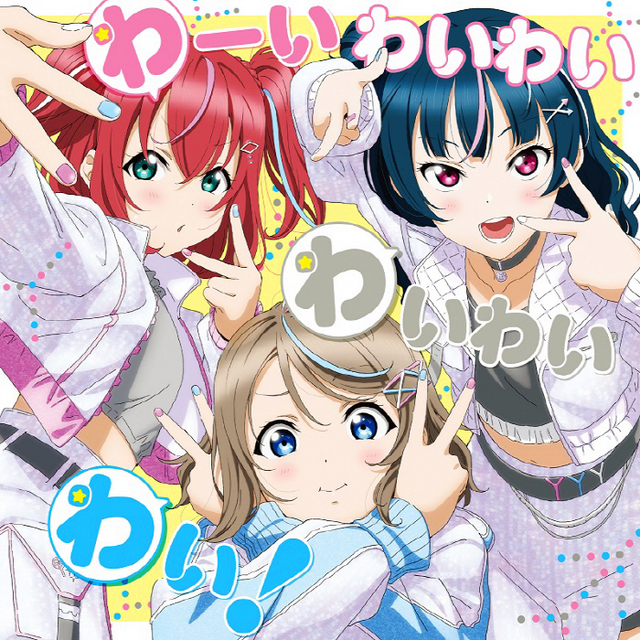 わーいわいわい わいわいわい！ (single) - LLWiki，专业的LoveLive!系列中文资料站