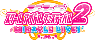LoveLive!学园偶像祭2 MIRACLE LIVE! - LLWiki，专业的LoveLive!系列中文资料站
