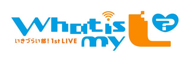 人生不易部！ 1st LIVE ～ What is my L ? ～ - LLWiki，专业的LoveLive!系列中文资料站