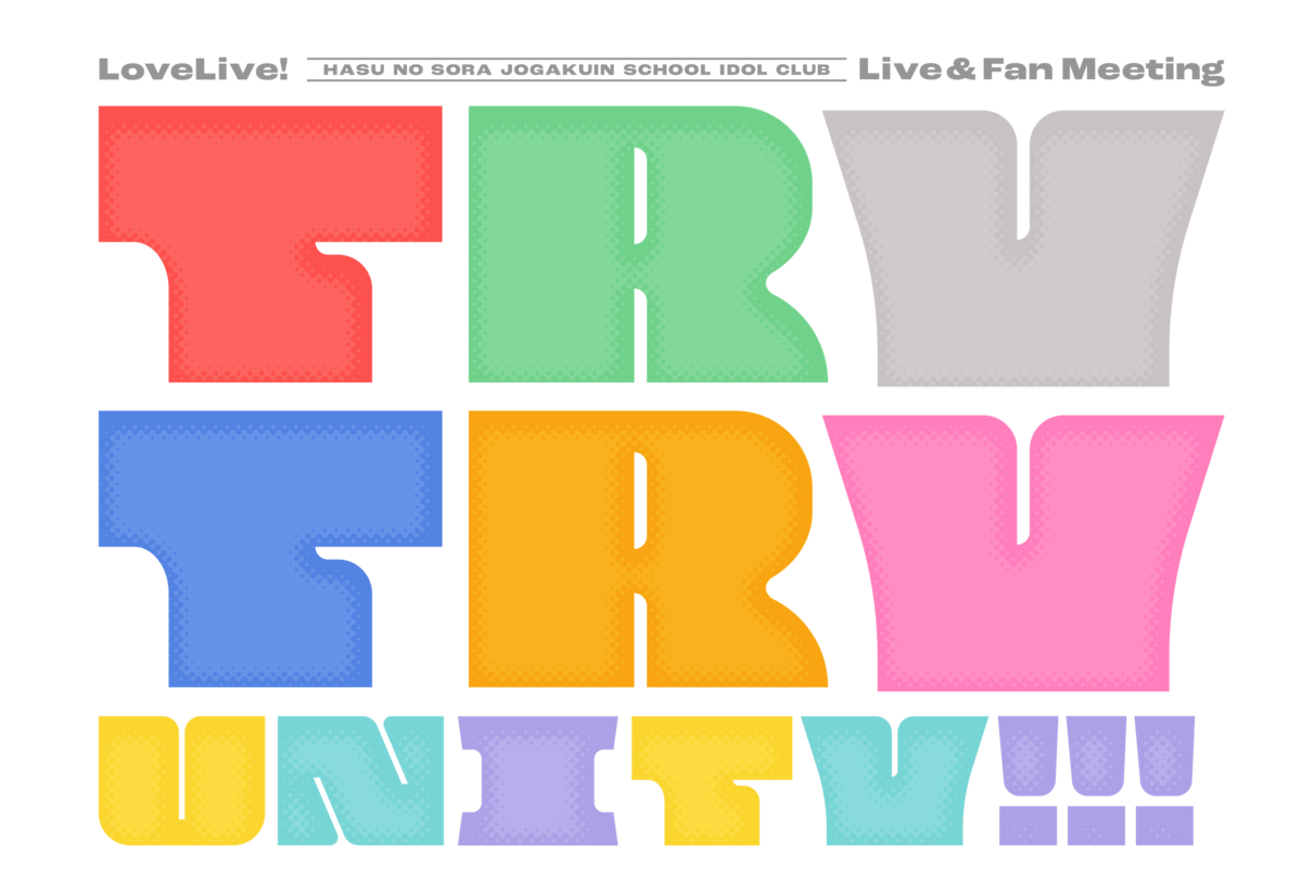 LoveLive!莲之空女学院学园偶像俱乐部 Live & Fan Meeting TRY TRY UNITY!!! - LLWiki，专业的LoveLive!系列中文资料站